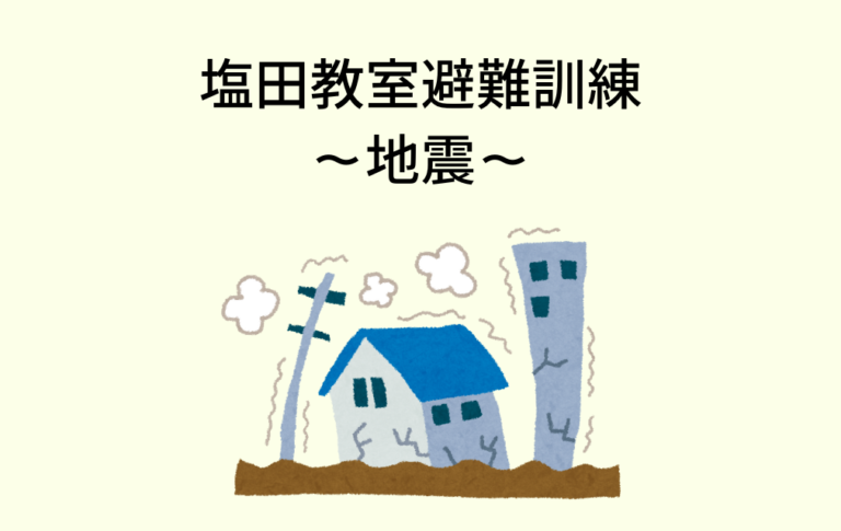 避難訓練～火事と地震～ | 長野県上田市の放課後等デイサービス・児童発達支援 こどもプラス塩田教室